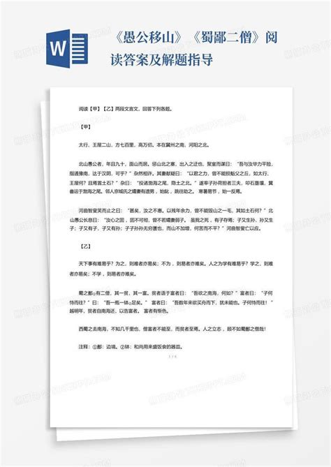 愚公移山蜀鄙二僧阅读答案及解题指导 Word模板下载 编号qwngebbz 熊猫办公