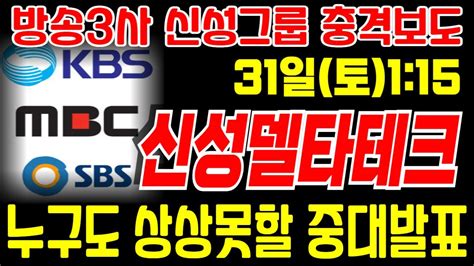 신성델타테크 🔥방송3사 신성그룹 충격보도 상상못할 중대발표 입니다 신성델타테크주가 신성델타테크주가전망 신성델타테크분석 신성델타테크전망 신성델타테크목표가 신성델타테크초