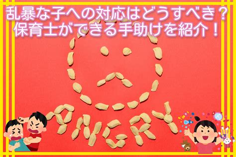 乱暴な子への対応はどうすべき保育士ができる手助けを紹介 お役立ち情報 保育求人ラボ