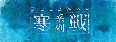 寒戰系列相隔8年啟動前傳集結吳彥祖吳慷仁劉俊謙3男神 娛樂 中時