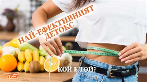 Най ефективният начин за детокс на тялото Кой е той Youtube