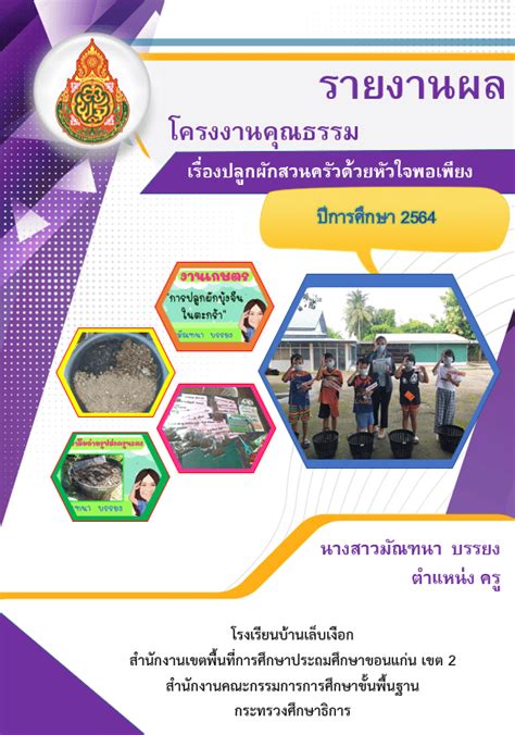 ดาวน์โหลด รายงานโครงงานคุณธรรม Doc ปลูกผักสวนครัวด้วยหัวใจพอเพียง ไฟล์