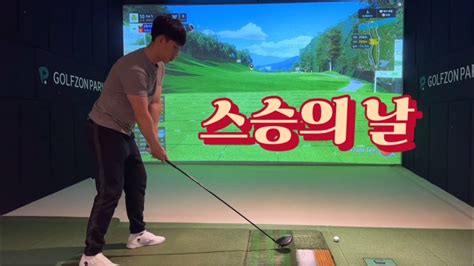 스크린골프 기분전환 연습하는날 홀인원 톰과제리 한게임 스승의날 Youtube 스크린골프 기분전환 연습하는날 홀인원 톰과제리 한게임 스승의날 Youtube