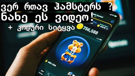 Hamster Combat თამაშში არ შედის Fix კოდური სიტყვა ნაწილი 40 Merkle Youtube