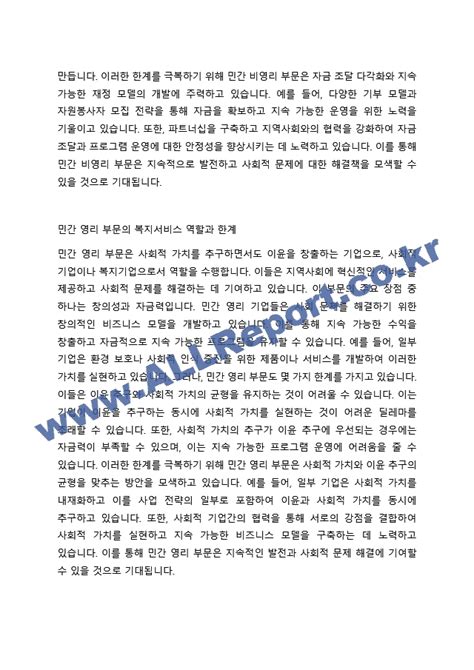 우리나라 지역사회 복지서비스의 공급주체인 공공 민간 비영리 민간 영리 부문에 대하여 설명하고 3가지 유형 중 어떤 부문이 복지서비스 공급에 가장 바람직하다고 생각하는지