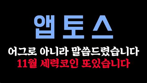 앱토스 11월 첫째주 미친세력코인 하나더 있습니다 어그로 아니라 말씀드릴때 막차 타시지 결국 12400원 넘어버렸네요앱토스