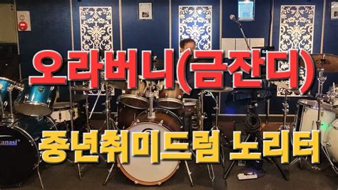 오라버니금잔디드럼 즐겁게 사는 사람들의 공간 ♥️ 중년취미드럼배우기 인천드럼동호회k뮤직 인천드럼동호회 인천드럼 드럼동호회 인천드럼 Youtube