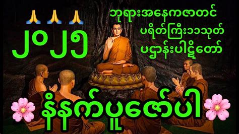 🙏 မနက်တိုင်းဖွင့် အန္တရာယ်ကင်း ပရိတ်တော် ကံပွင့် လာဘ်ပွင့် စီးပွားတက