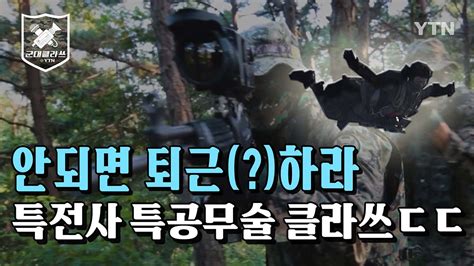 군대클라쓰 안되면 퇴근하라 특전사 특공무술 클라쓰 ㄷㄷ