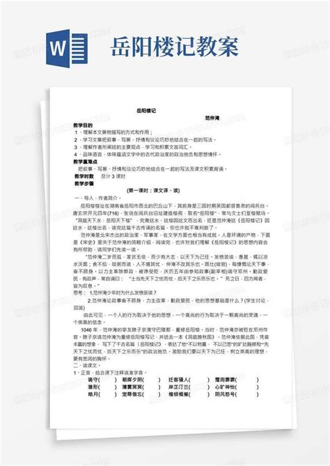 岳阳楼记教案Word模板下载 编号qkebadrq 熊猫办公