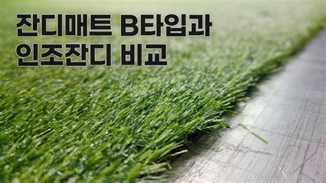 쿠쿠 매트 잔디매트 B타입과 인조잔디 비교 Youtube
