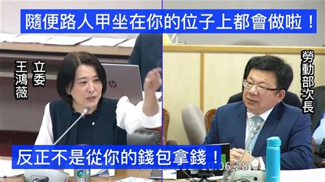 🔥“現在是我質詢你 不是你質詢我好不好！” 王鴻薇 質詢 勞動部次長 李俊俋 週休三日 ＃鄭文燦 勞保年金改革 20230517 司法法制