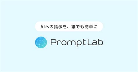 prompt lab（β版）
