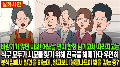 돌도시 바람기 많던 시모 어느 날 편지 한장 남기고 사라지고 식구 모두가 시모를 찾기 위해 전국을 헤매다 우연히 분식집에서 발견을 하는데 알고보니 불륜남의 빚을 갚는중