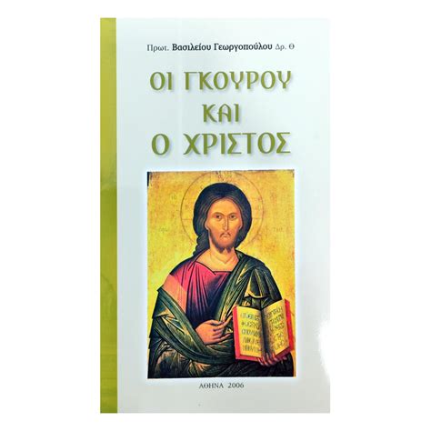 ΟΙ ΓΚΟΥΡΟΥ ΚΑΙ Ο ΧΡΙΣΤΟΣ Theareston