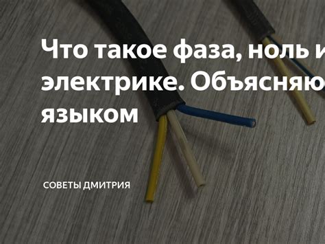 Что такое фаза ноль и земля в электрике Объясняю простым языком Советы Дмитрия Дзен