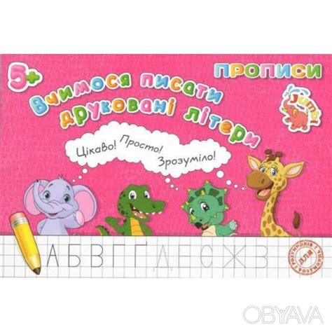 ᐈ гр Прописи для малят Вчимося писати друкування букви укр арт Pr26021903 20
