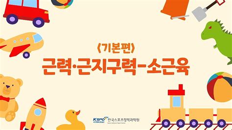 유아 소근육 운동 기본편 L 근력·근지구력 향상 프로그램 Youtube