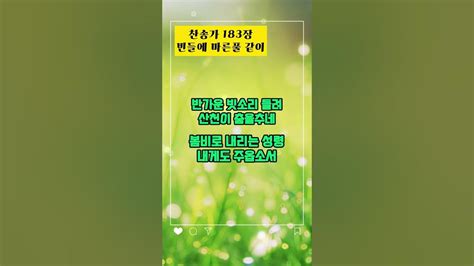 찬양묵상 새찬송가 183장 빈 들에 마른 풀 같이 예수그리스도 하나님 여호와 말씀묵상 구원 믿음 성령 회개
