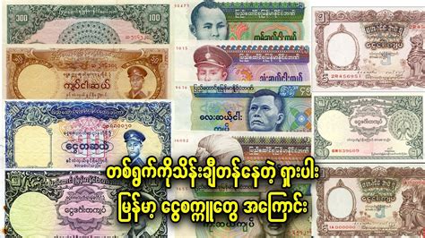 တစ်ရွက် တစ်ရွက်ကို သိန်းချီတန်နေတဲ့ ရှားပါး မြန်မာ့ ငွေ စက္ကူများ အကြောင်း Youtube