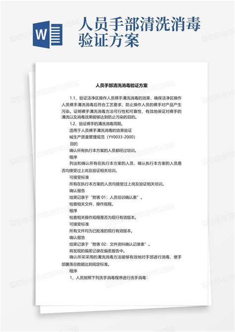 人员手部清洗消毒验证方案Word模板下载 编号lynnozgk 熊猫办公