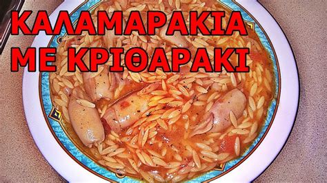 ΣΥΝΤΑΓΗ ΚΑΛΑΜΑΡΑΚΙΑ ΜΕ ΚΡΙΘΑΡΑΚΙ ΕΥΚΟΛΗ ΚΑΙ ΝΟΣΤΙΜΗ Youtube