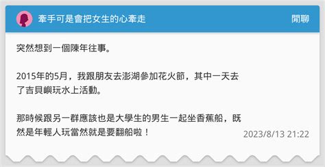 牽手可是會把女生的心牽走 閒聊板 Dcard