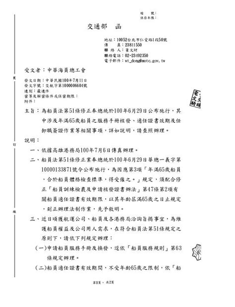 年滿65歲船員服務手冊、適任證書及任卸職簽證作業等相關事項