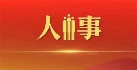 河南一市人大常委会任免名单 腾讯新闻