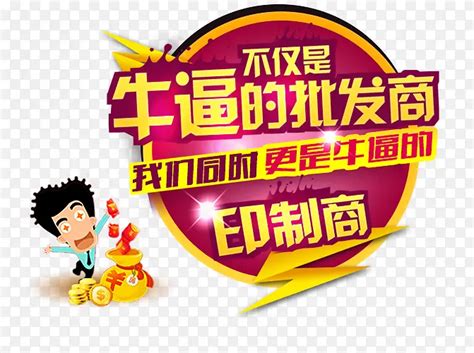 牛逼的批发商png图片素材下载图片编号yglwzgbx 免抠素材网