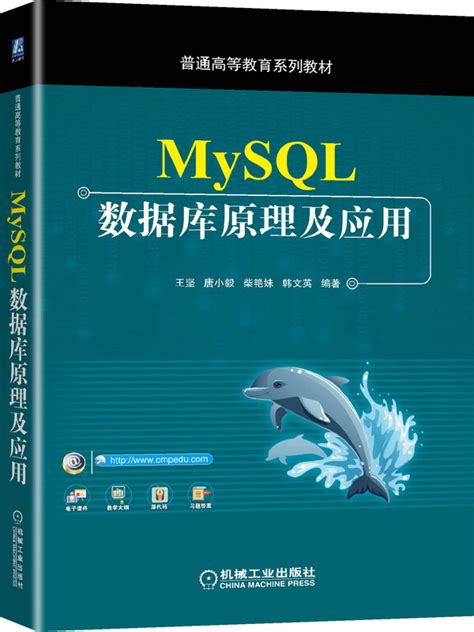 Mysql数据库原理及应用 机械工业出版社