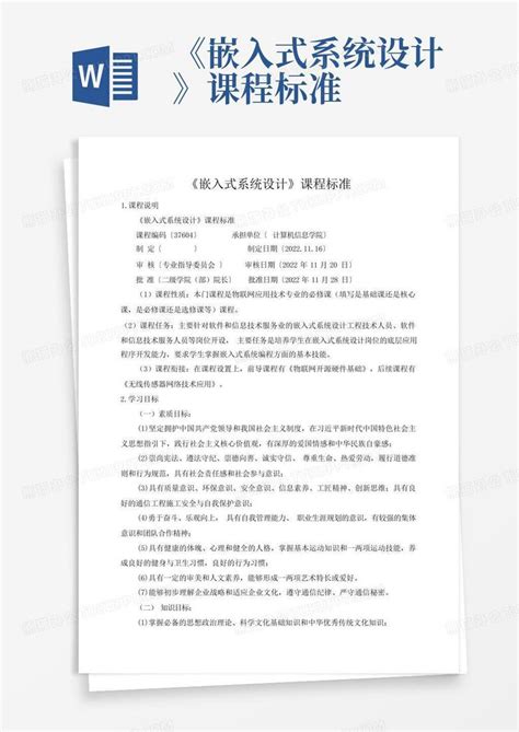 《嵌入式系统设计》课程标准word模板下载编号lnkngvgz熊猫办公