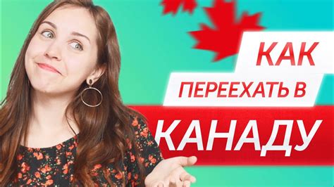 Как переехать в Канаду в 2020 Программы иммиграции в Канаду Youtube