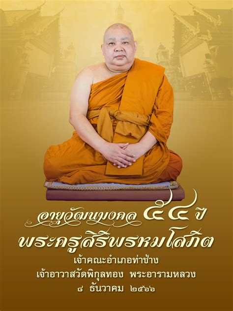 อ า ยุ วั ฒ น ม ง ค ล ๕ ๔ ปี วัดพิกุลทอง พระอารามหลวง