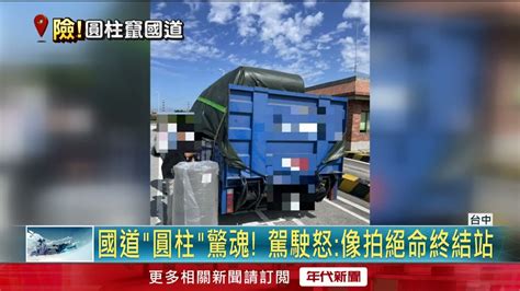 國道《絕命終結站》！ 前方貨車掉落「大圓柱」 後方駕駛驚閃 Youtube