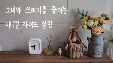 지구를 지키고 소비와 쓰레기를 줄이는 미니멀라이프 살림 ♻️ Ep27 Youtube