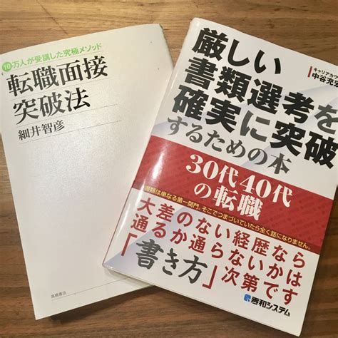 アラフォー転職に役立つ！職務経歴書・面接対策に役立つおすすめ本、厳選2冊｜ワーママ楽note