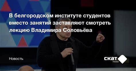 В белгородском институте студентов вместо занятий заставляют смотреть лекцию Владимира Соловьёва