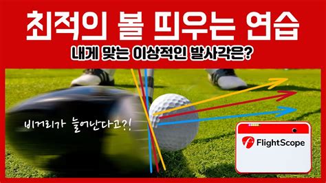 아마추어 드라이버 비거리는 발사각이 필수 연습 방법은🤨 플라이트스코프 미보 플러스 골프 골프장비 스윙분석기 골프클럽 쇼골프 Youtube