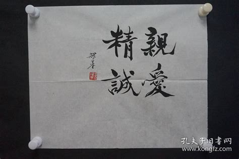 【图】110a05 中央研究院院士 香港中文大学校长 著名社会学家——金耀基太平绅士 书法作品《亲爱精诚》一幅，（纸本软片，约4335厘米