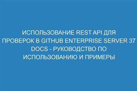 Блог Использование REST API для проверок в GitHub Enterprise Server