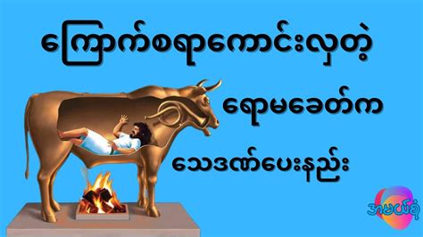 အီဂျစ်ဘုရင်တွေရဲ့ အရက်စက်ဆုံးစီရင်ထုံးများ Youtube