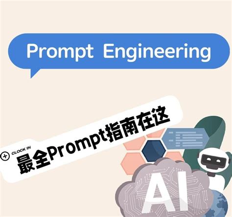 想用好ai工具？先学学prompt Engineering 知乎