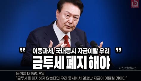 윤 대통령 금투세 폐지 해야 이중과세·자금이탈 우려 보도방 빅텐트