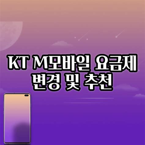 Kt M모바일 요금제 변경 및 추천 비교
