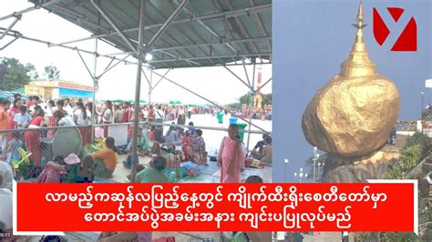 ကဆုန်လပြည့်နေ့တွင် ကျိုက်ထီးရိုးစေတီတော်မှာ တောင်အပ်ပွဲပြုလုပ်မည် Youtube