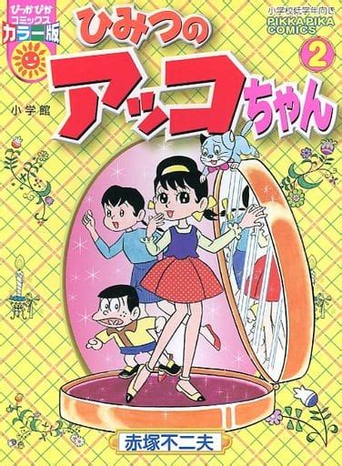 駿河屋 ひみつのアッコちゃん2 赤塚不二夫（その他サイズコミック）