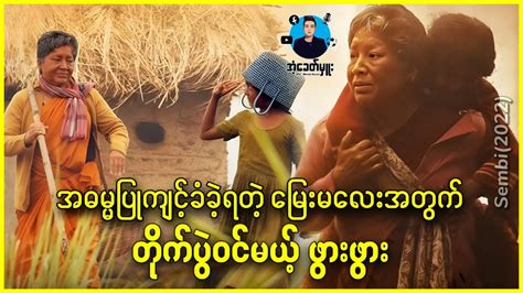 မြေးမလေးအတွက် အမှန်တရားရှာဖွေမယ့်ဖွားဖွား အံ့ခေတ်မှူး Youtube