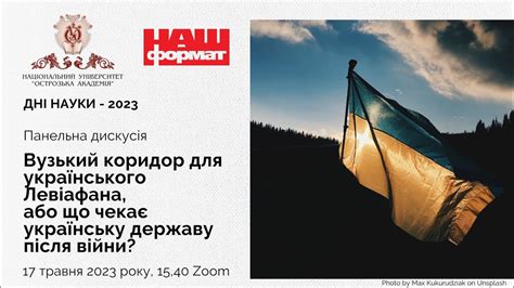 Панельна дискусія Вузький коридор для українського Левіафана Youtube