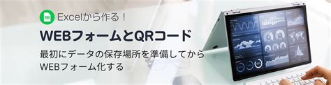 Excelから作る！webフォームとqrコードの使い方 ハネソル株式会社